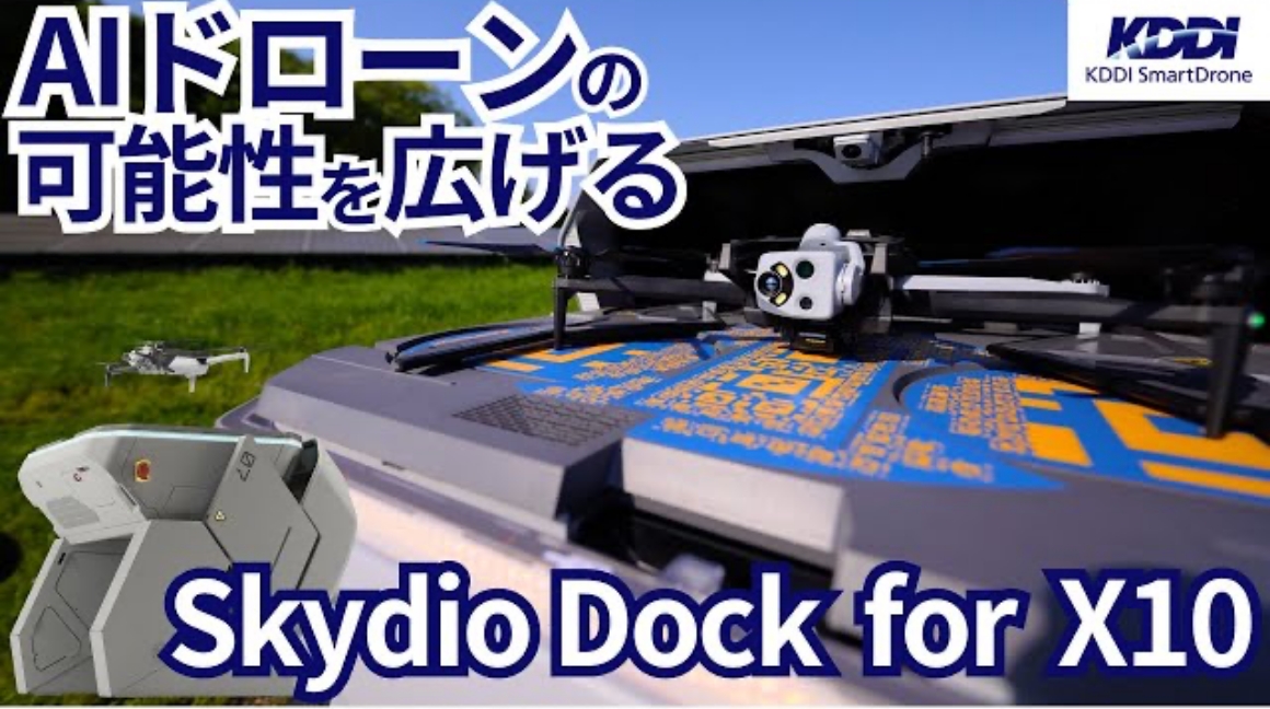Skydio X10 | KDDIスマートドローン株式会社