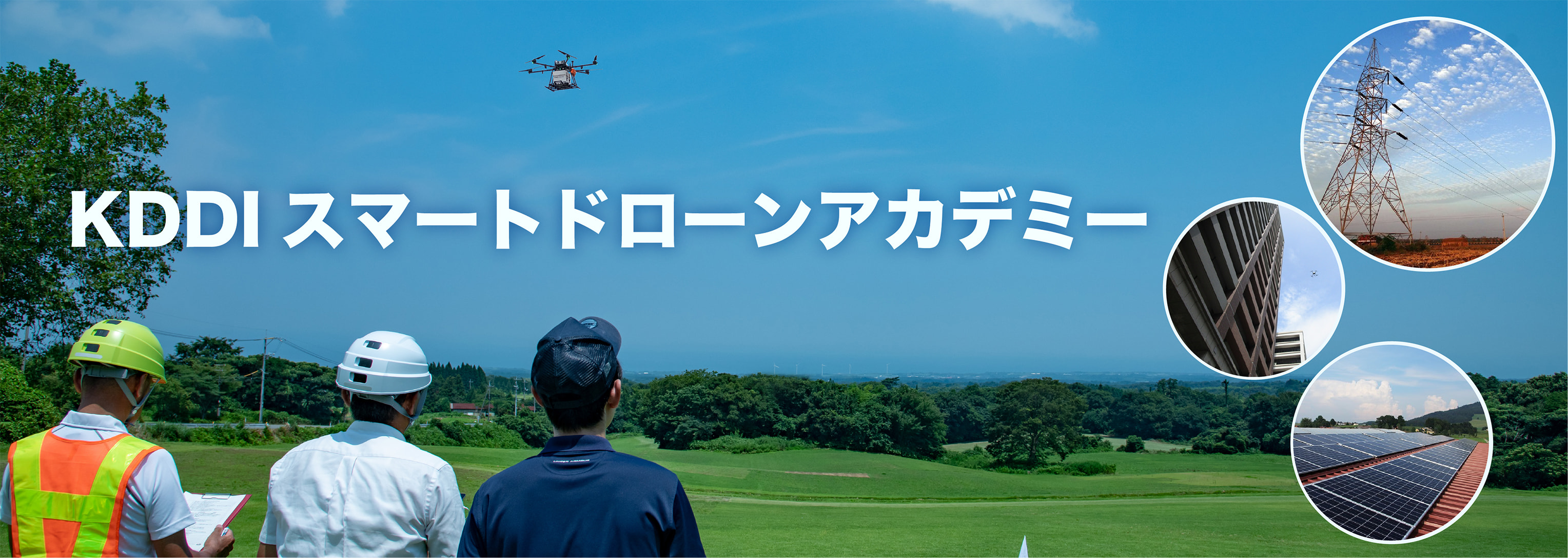 スマートドローンアカデミー | 現場のプロを育成する専門スクール | KDDIスマートドローン株式会社