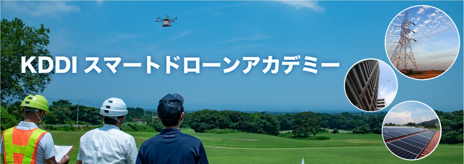 KDDIスマートドローンアカデミーを開校 | KDDIスマートドローン株式会社
