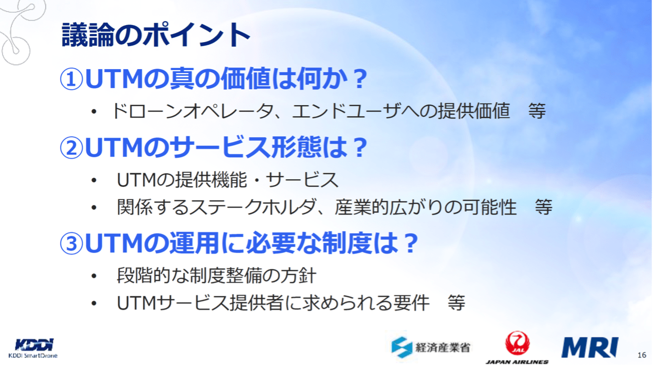 「UTM」最前線実運用に向けた現状と課題、今後の展望を3者で議論 | KDDIスマートドローン株式会社