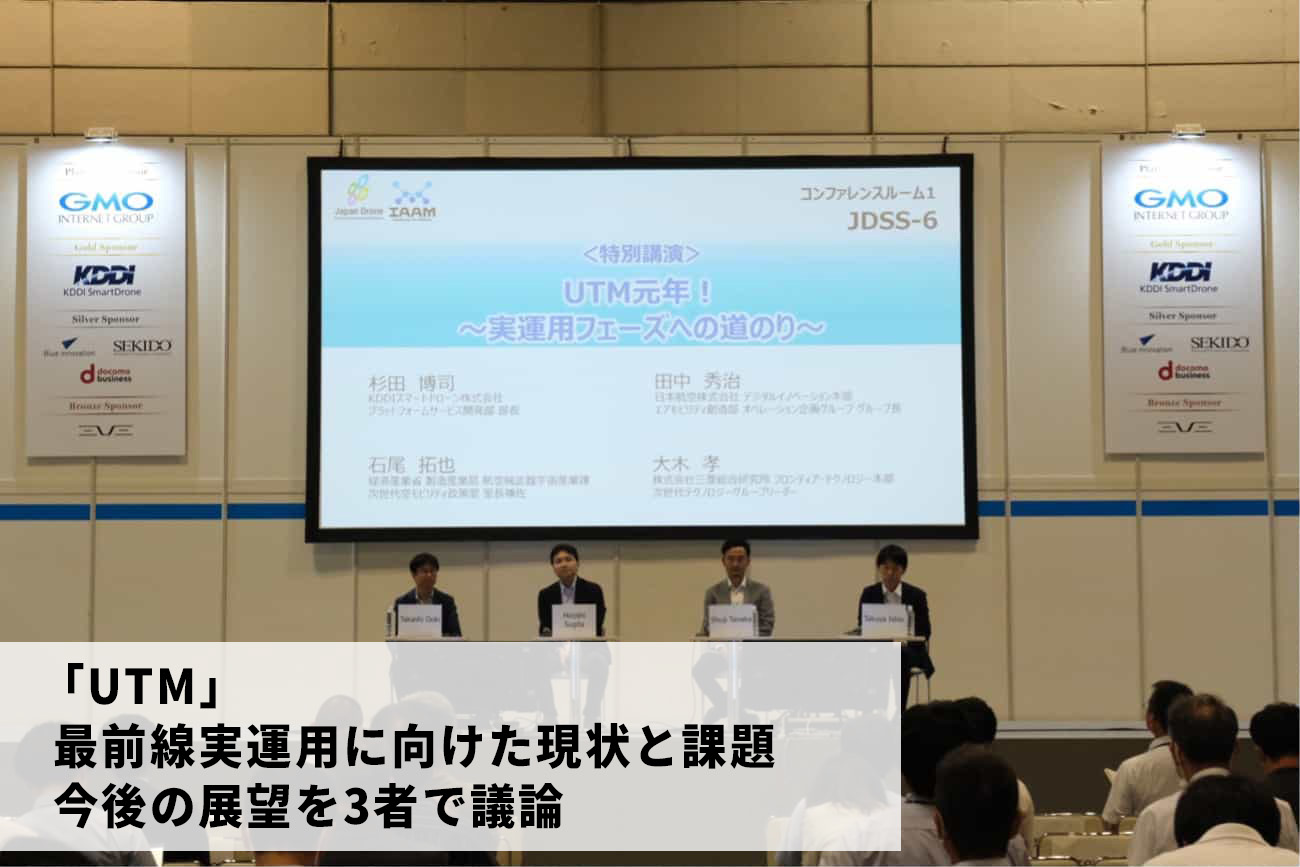 「UTM」最前線実運用に向けた現状と課題、今後の展望を3者で議論 | KDDIスマートドローン株式会社