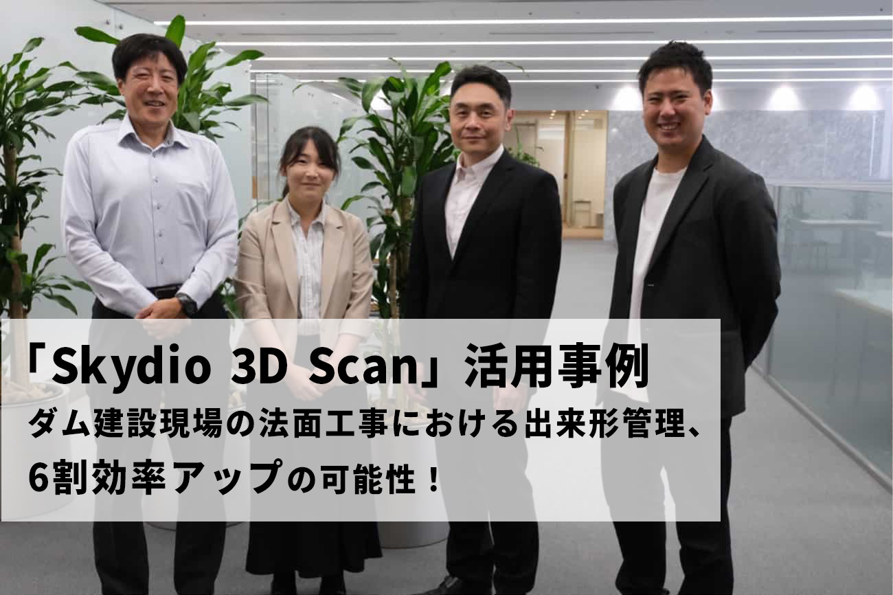 「Skydio 3D Scan」活用事例｜ダム建設現場の法面工事における出来形管理、6割効率アップの可能性！ | 活用事例 | KDDIスマートドローン株式会社