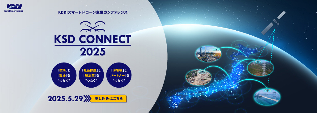 KSD CONNECT 2025 | KDDIスマートドローン株式会社