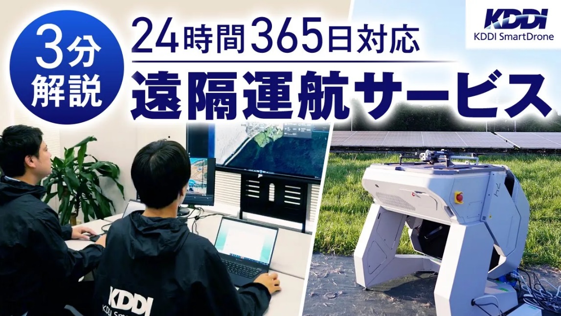 24時間365日の定期運航、測量パッケージなど遠隔運航サービスを強化 | KDDIスマートドローン株式会社